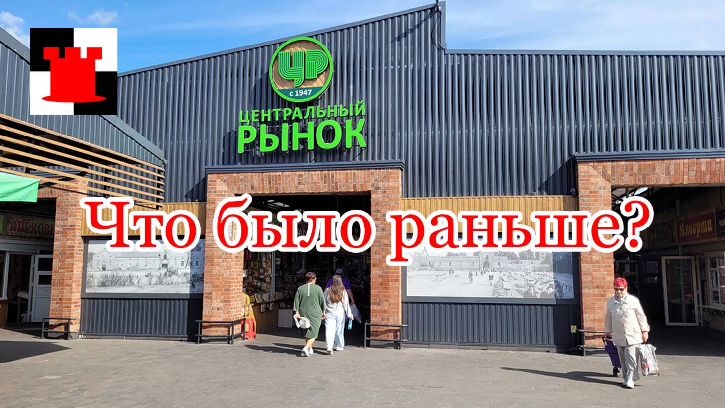 Центральный рынок Калининграда: три эпохи на одном месте