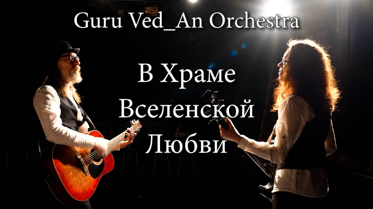 В Храме Вселенской Любви | Guru Ved_An Orchestra