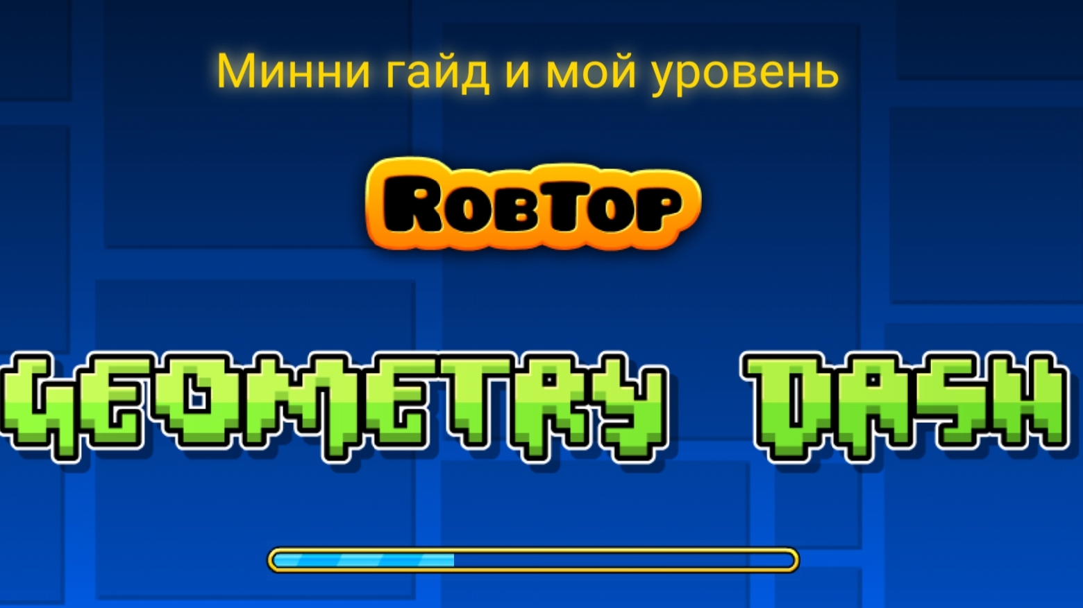 Минни гайд и мой уровень