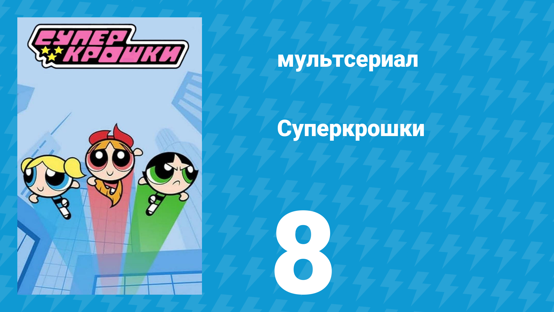 Суперкрошки 1 сезон 8 серия «Где малыш Спрути?» (мультсериал, 2016)