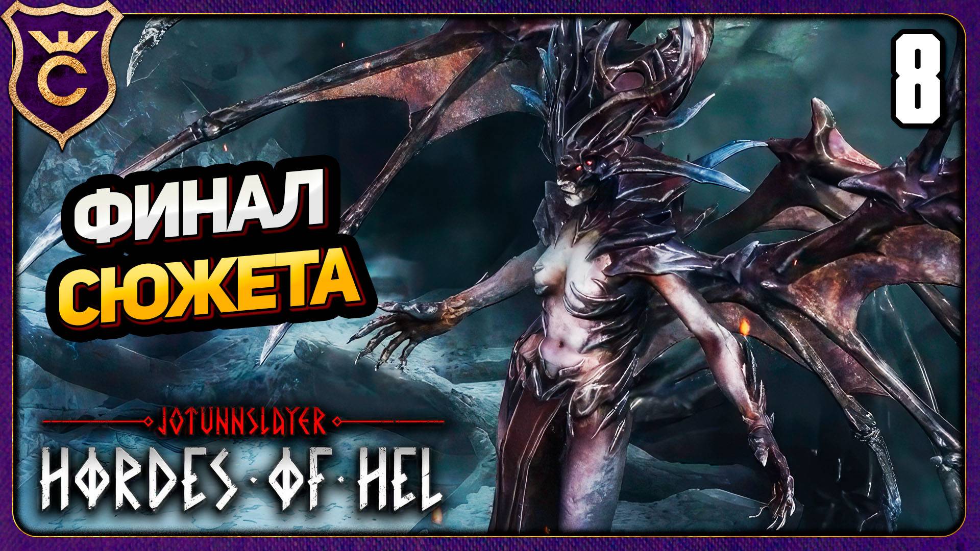 ПОБЕДИЛ ФИНАЛЬНОГО БОССА! 8 Jotunnslayer Hordes of Hel