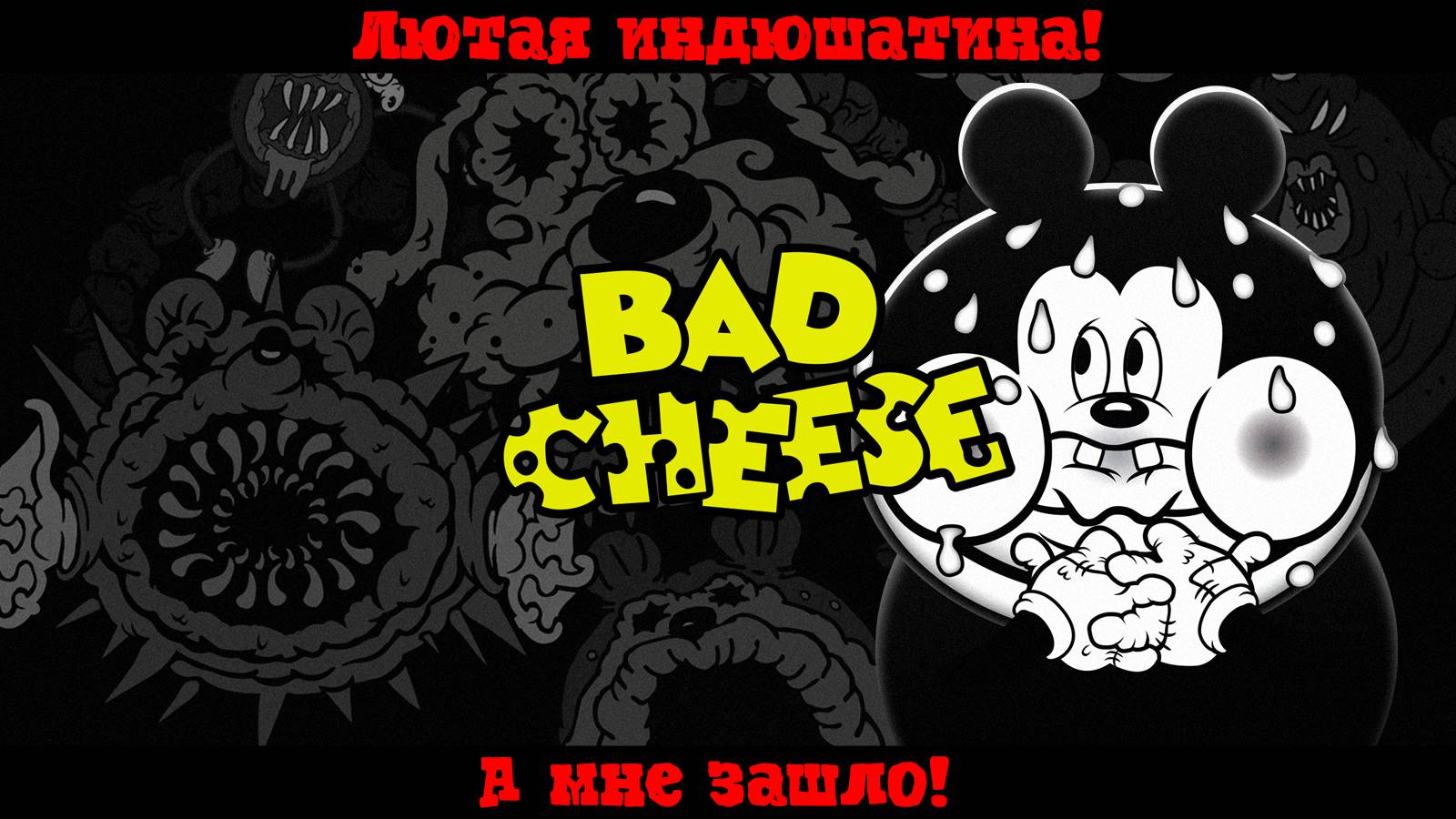 [Стрим] Bad Cheese - Лютый сюр в стиле 20-х годов