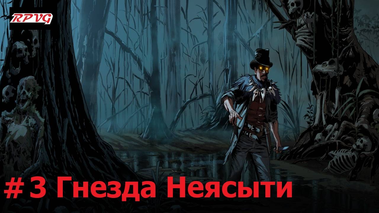Прохождение Blood West: Dead Man’s Promise - Серия 3: Гнезда Неясыти