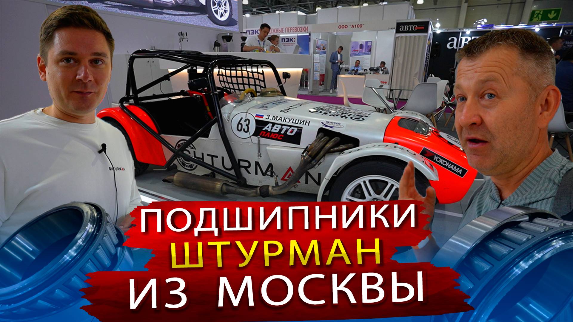 Новый Отечественный завод Подшипников Штурман на выставке ИнтерАвтоМеханика
