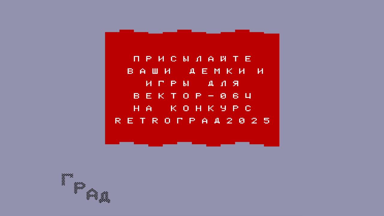 RETRO3OB (2025) - Вектор-06Ц