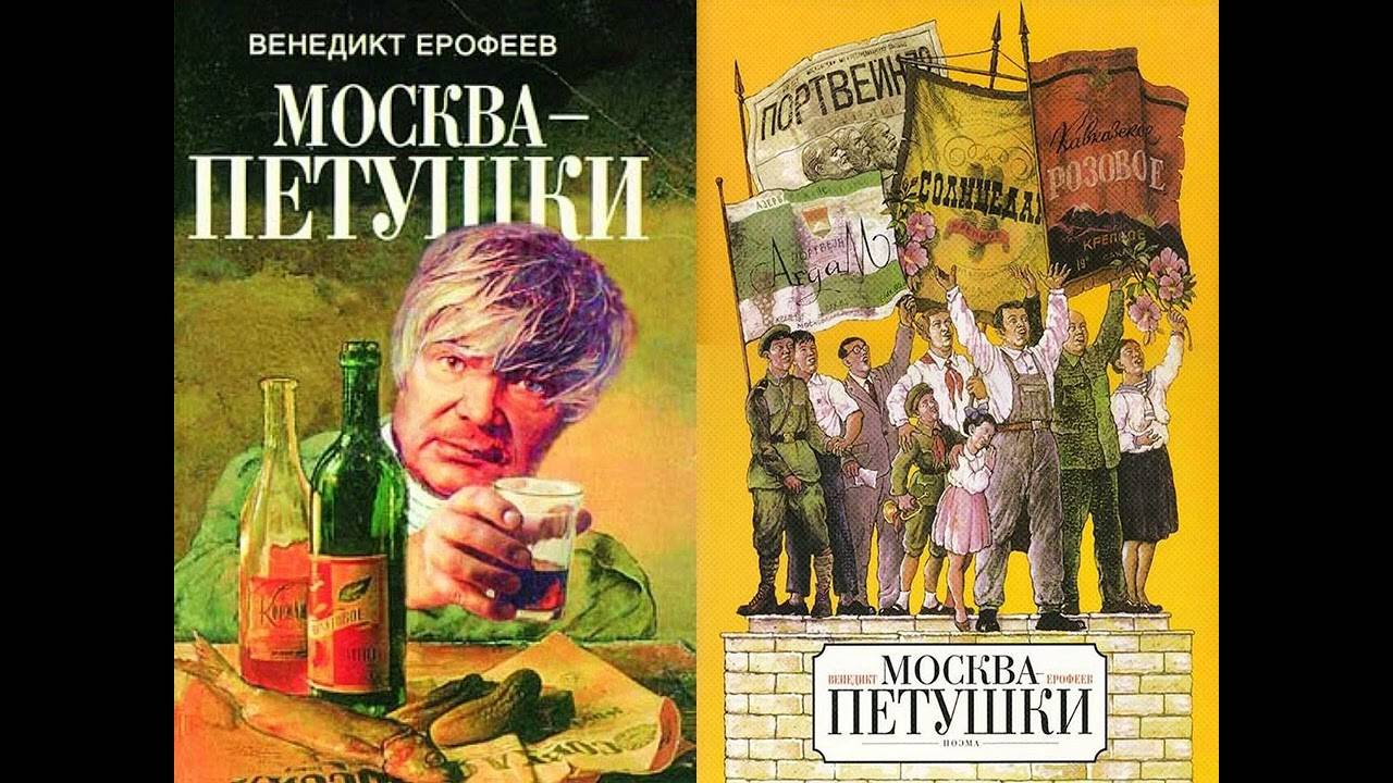 «Москва — Петушки» В. Ерофеев. Отзыв эзотерика
