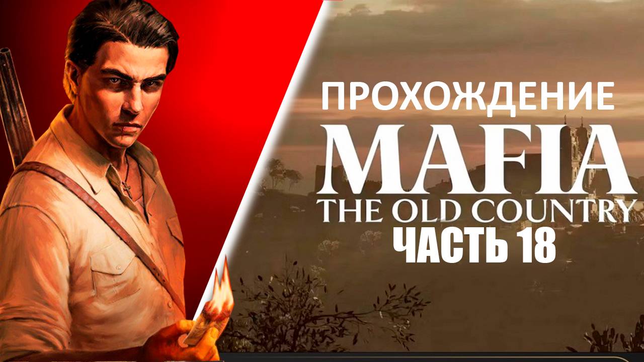 Играем в MAFIA The Old Country [ЧАСТЬ 18] ФИНАЛ