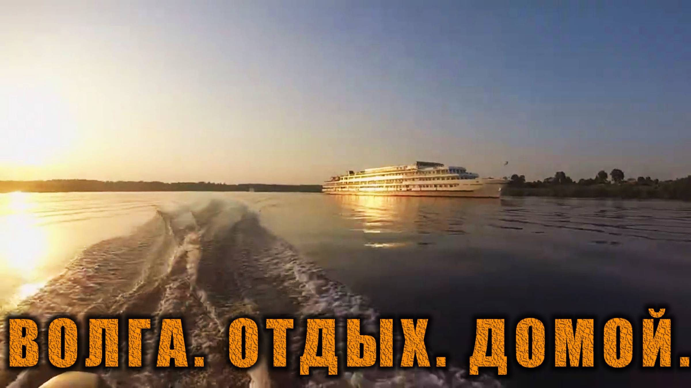 Финал путешествия по Волге: отдых на берегу и дорога домой | День 3