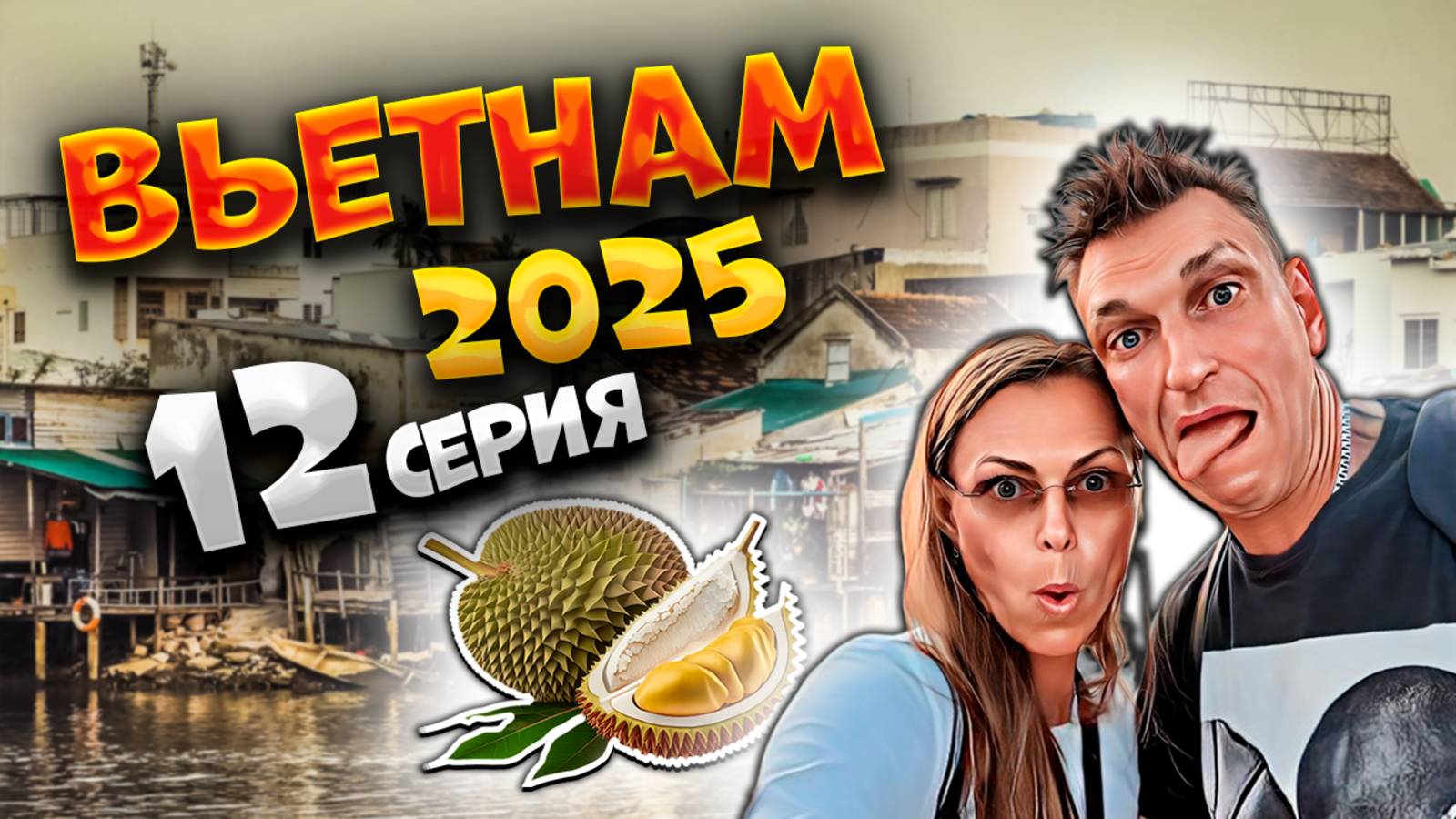 ВЬЕТНАМ 2025 🏝️НЕТУРИСТИЧЕСКИЙ НЯЧАНГ: РЫБАЦКАЯ ДЕРЕВНЯ, ДУРИАН И МЕСТНЫЕ ДЕЛИКАТЕСЫ! 🥖🍜 | #12