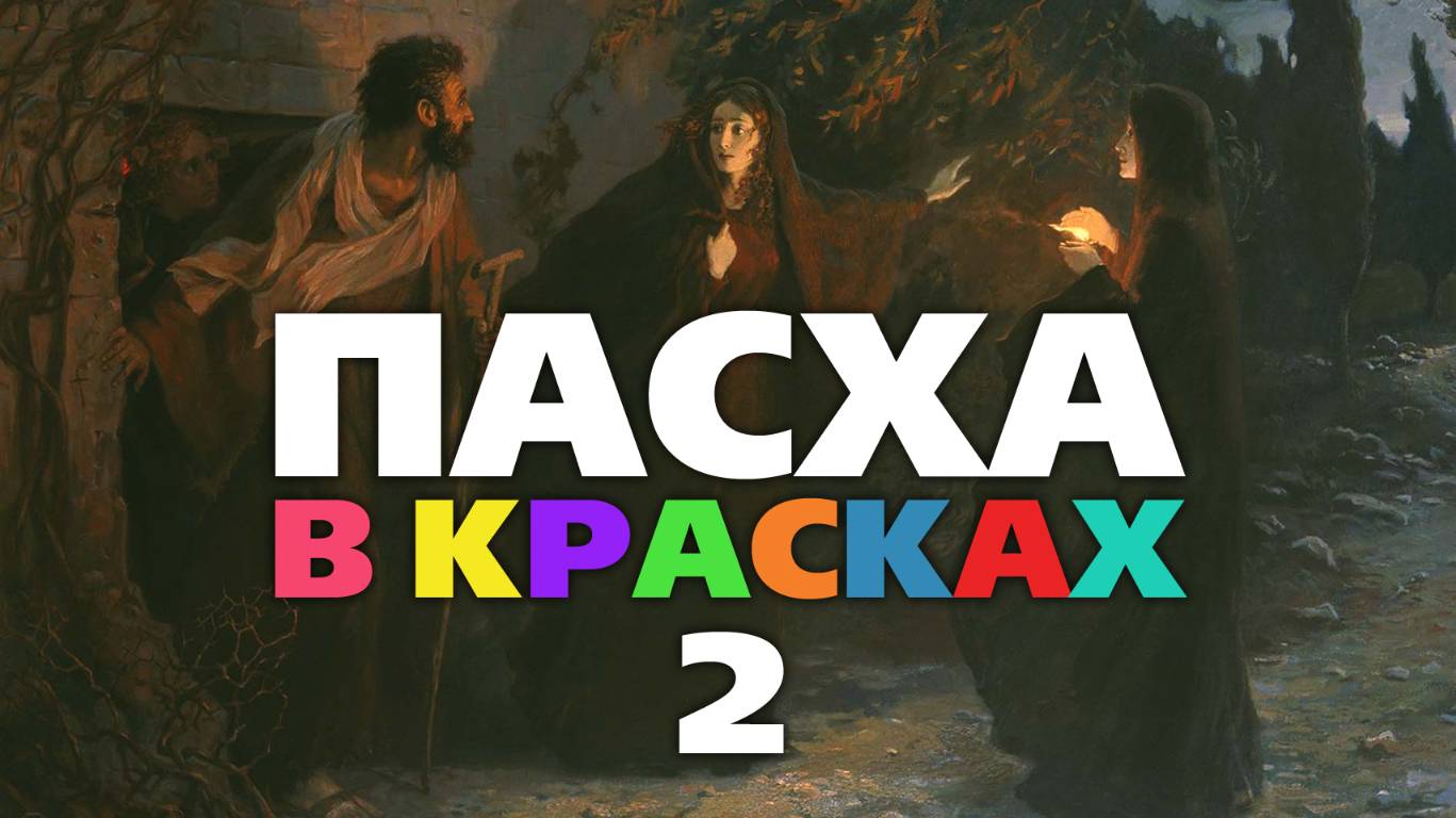 Пасха в красках 2