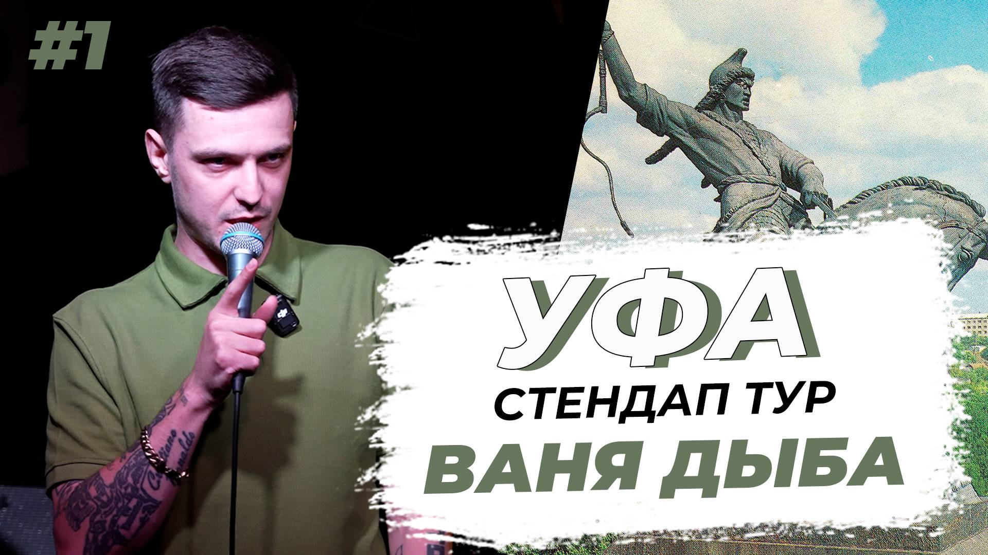 Стендап тур Урал 2025. Ваня Дыба. Серия 1. Уфа