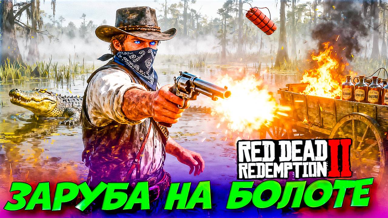 Заруба на болоте! 💥 Самогон и динамит — Red Dead Redemption 2 #13