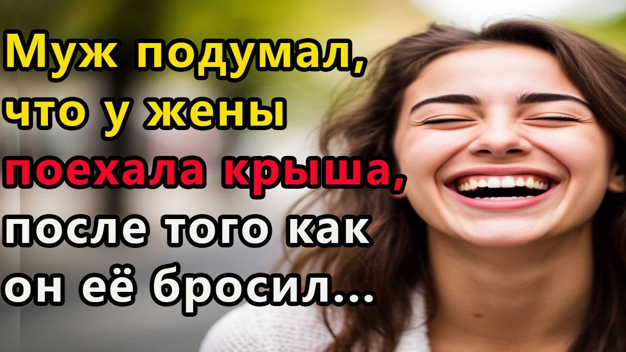 Истории из жизни. Муж подумал, что у жены поехала крыша, после того, как он её в бросил... Аудио