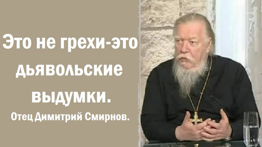 Чтобы человек не видел настоящие. Отец Димитрий Смирнов. 2008.04. 21.