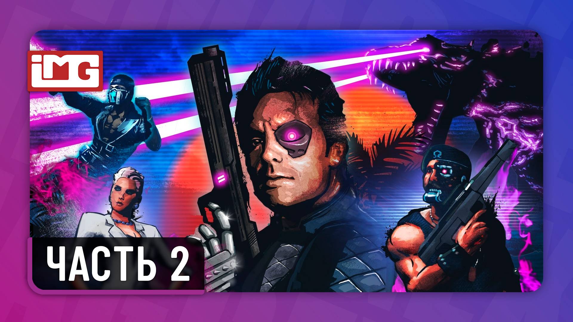 Far Cry 3: Blood Dragon — Часть 2 | Прохождение без комментариев