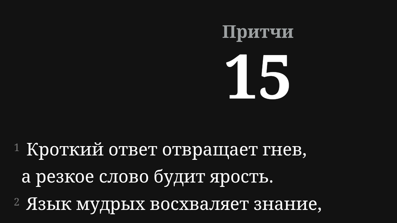 Притчи Соломона 15 глава (НРП)