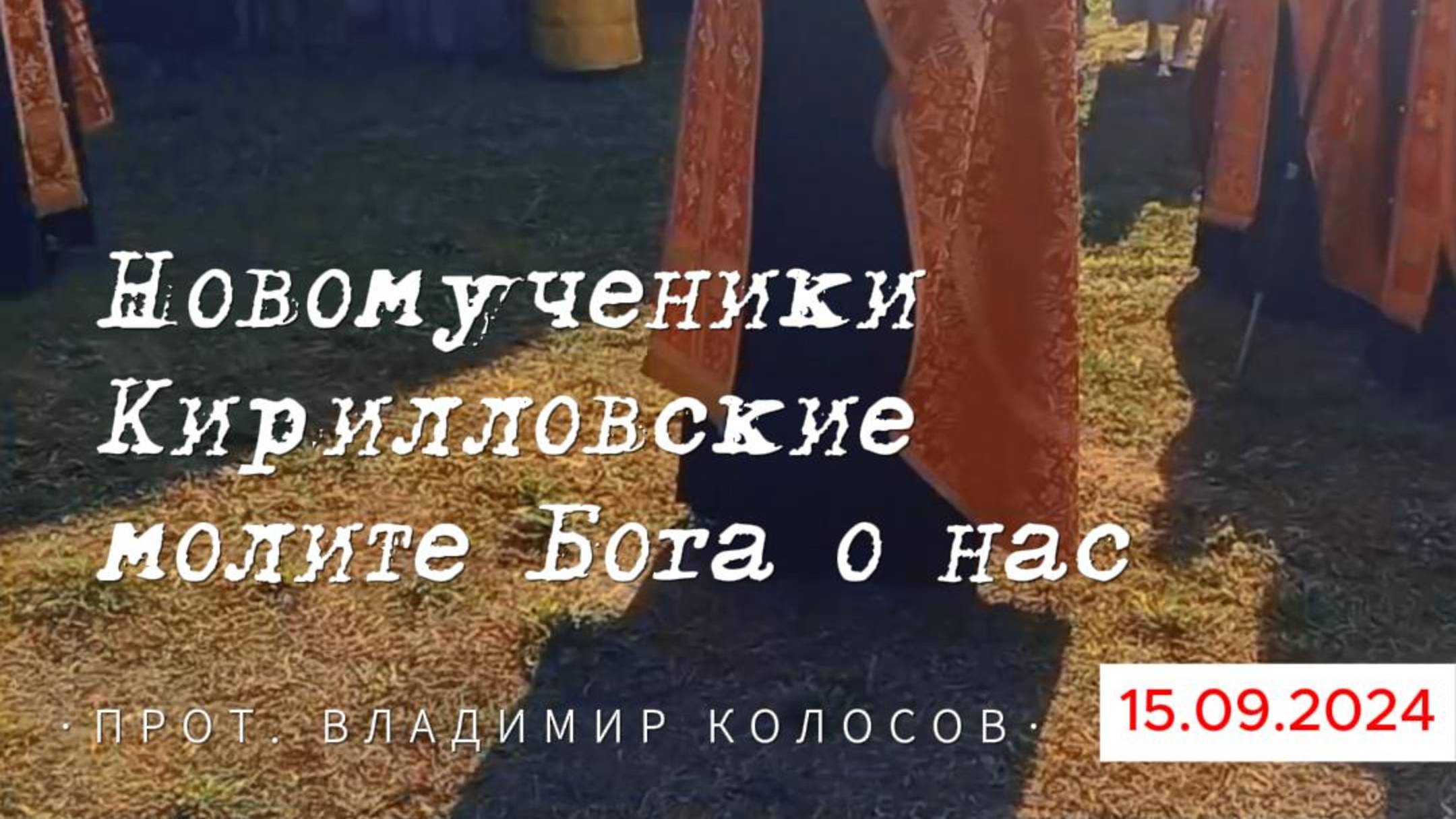 Проповедь в день памяти новомучеников Кирилловских, прот. Владимир Колосов. 2024