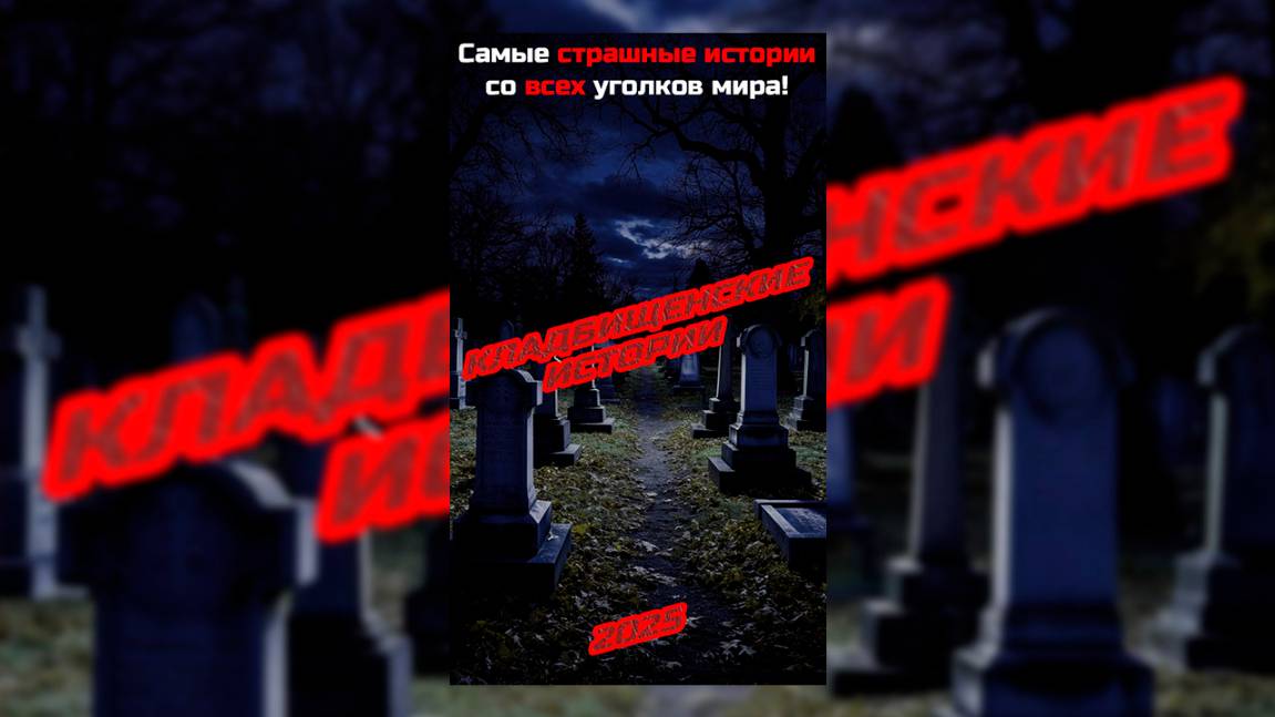 КЛАДБИЩЕНСКИЕ ИСТОРИИ (2025) / УЖАСЫ / VERY SCARY HORROR FILM