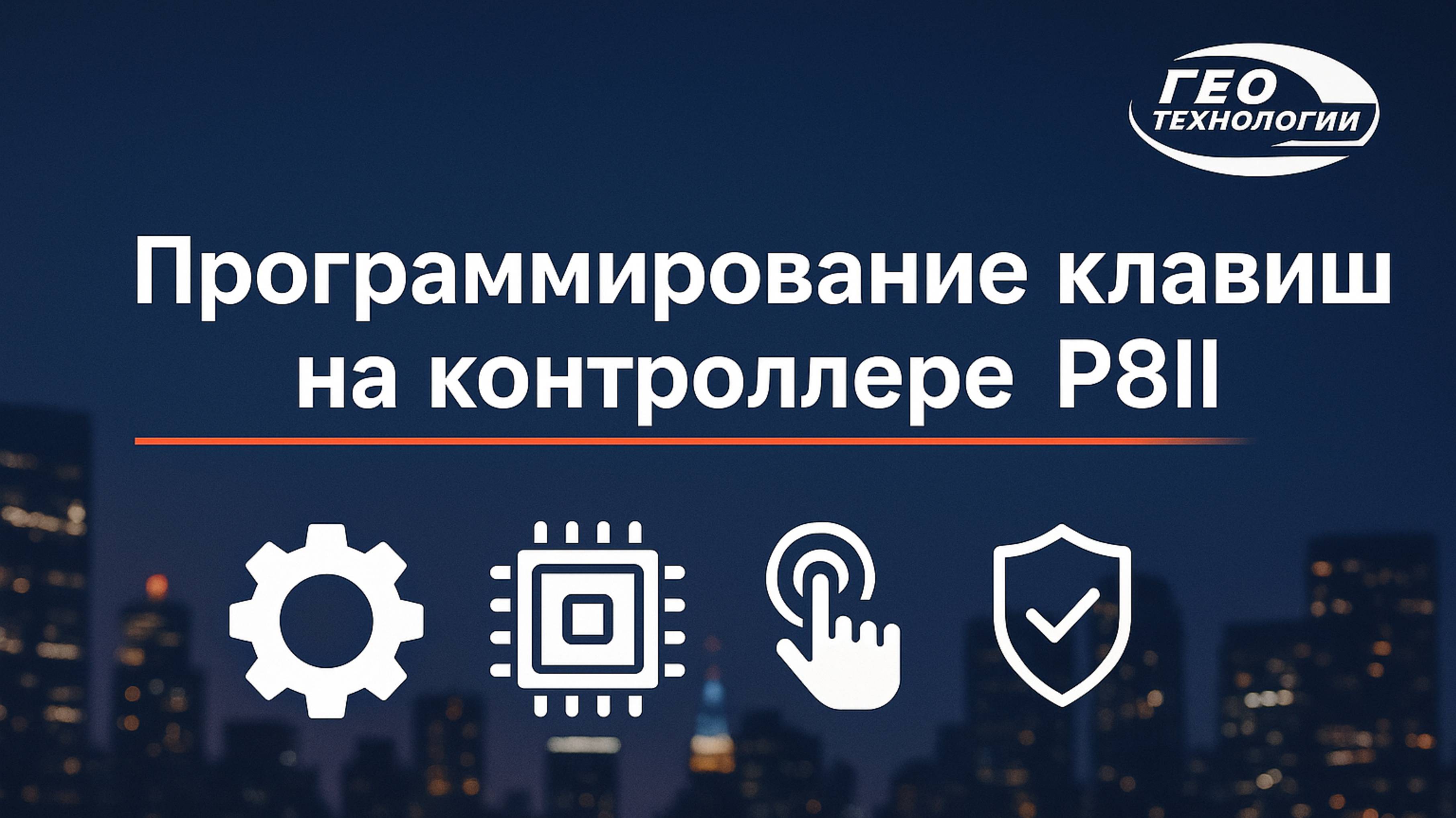 Программирование клавиш на контроллере P8II