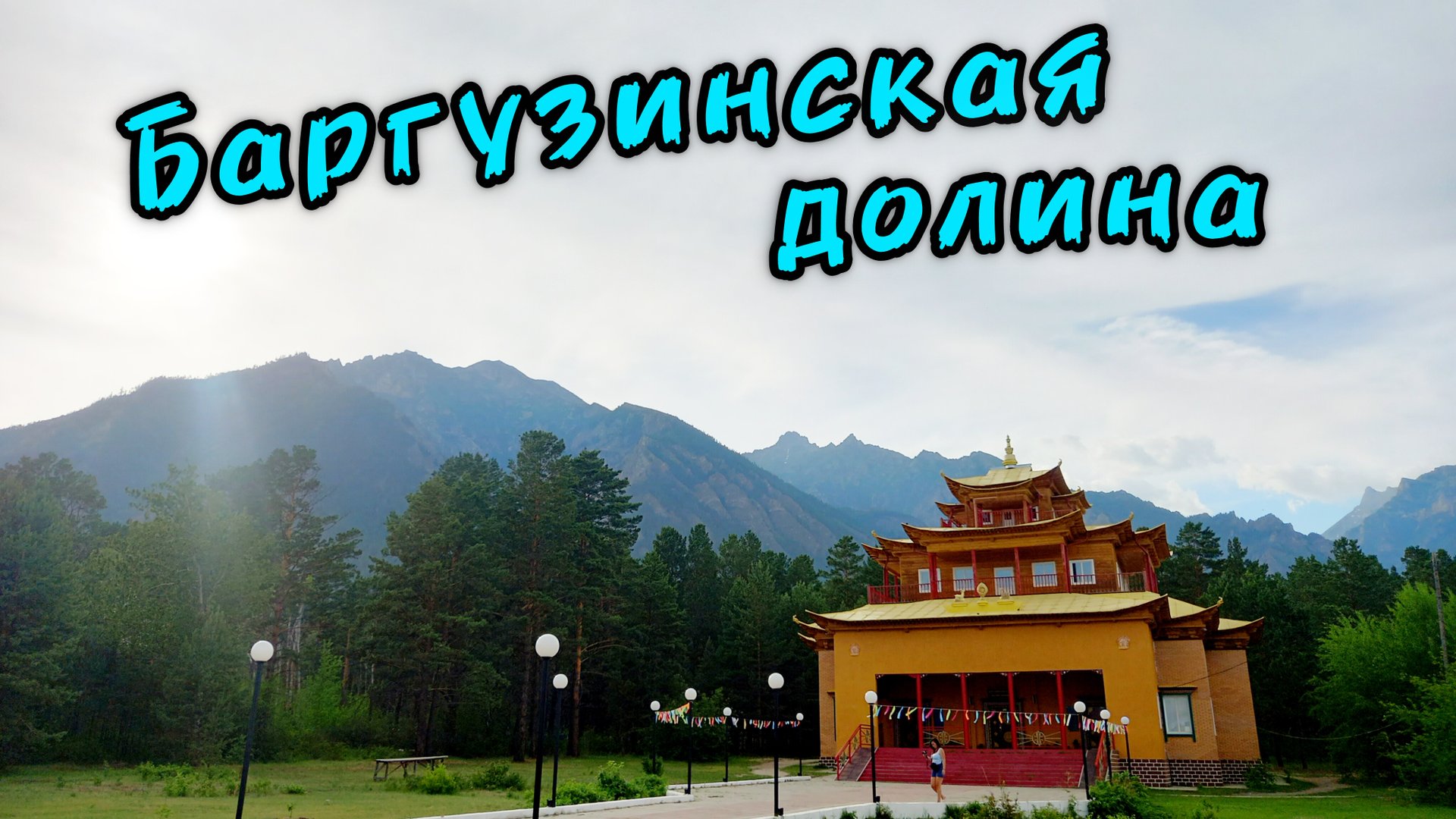 БУРЯТИЯ. Баргузинская долина. Это надо видеть!