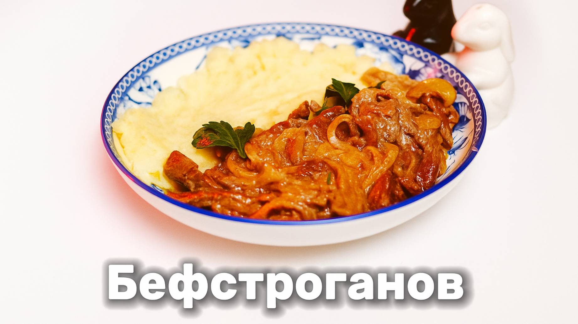 Бефстроганов