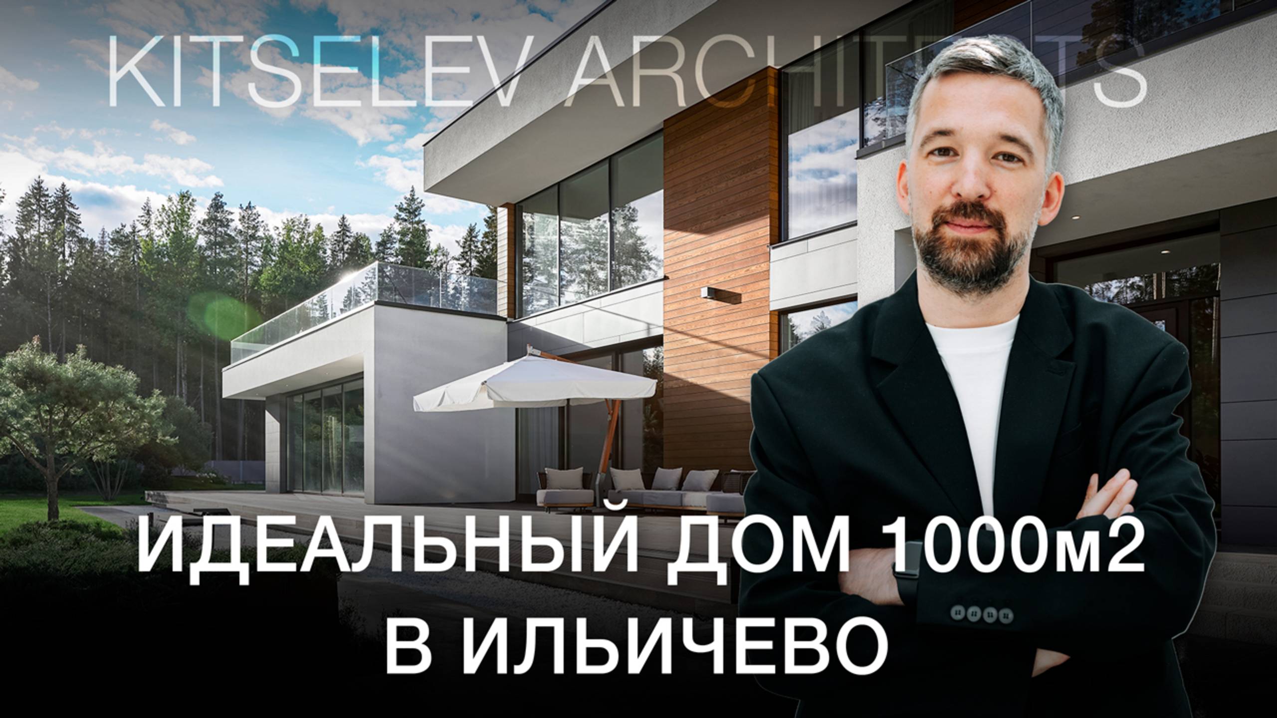 Обзор дома 1000м2 в Ильичево, с плоской кровлей, бассейном и панорамным остеклением