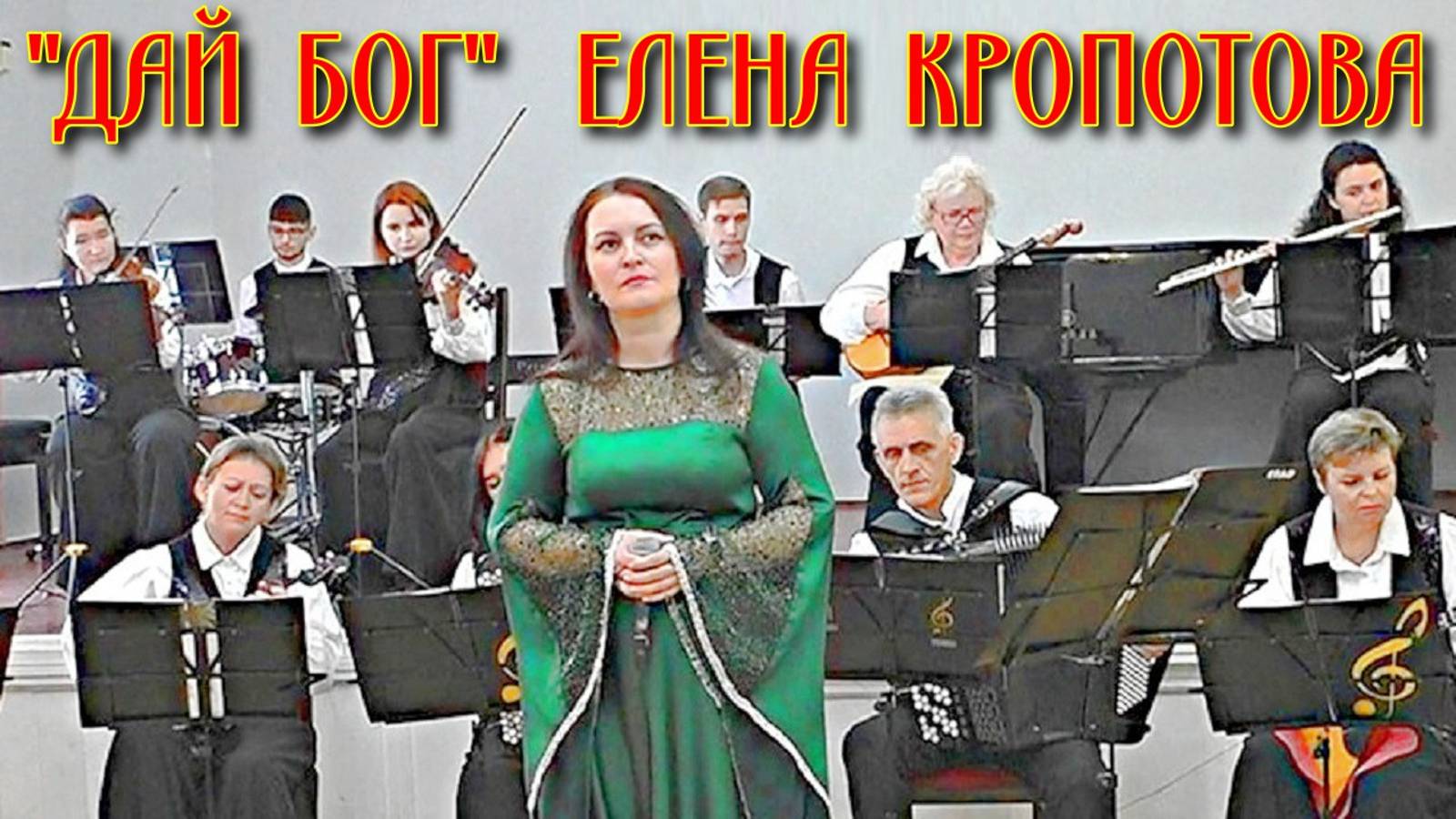 Муз. Р. Паулса, сл. Е. Евтушенко «Дай бог» Поёт Елена Кропотова Линёвская ДШИ Новосибирской обл.