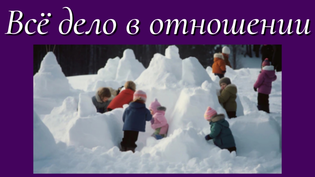 Всё дело в отношении