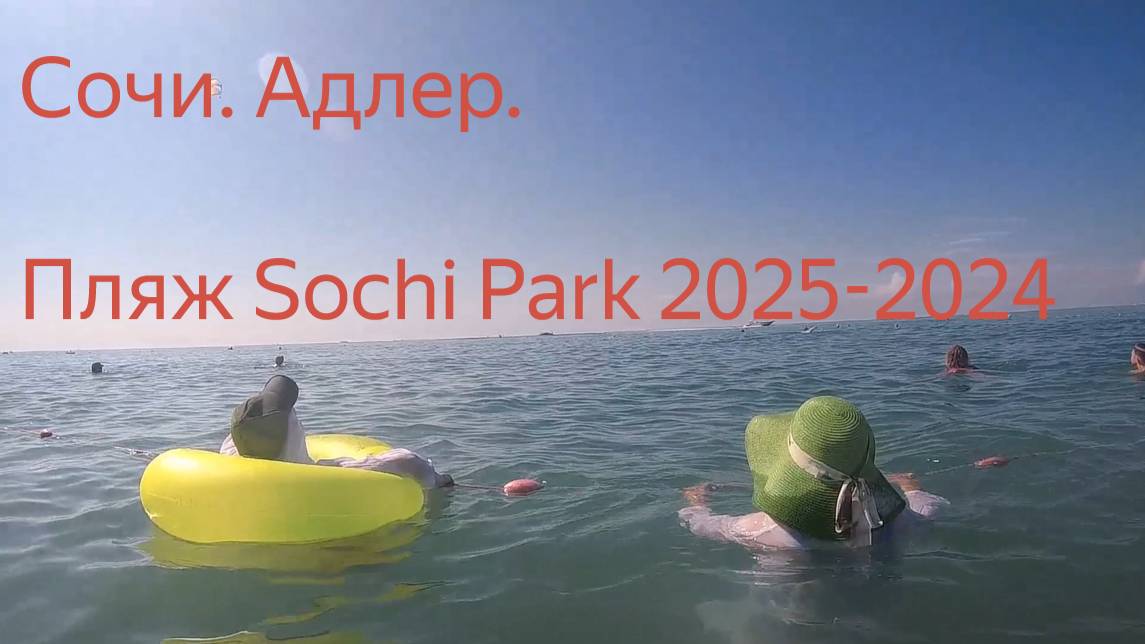 Снова в Сочи часть 2. Адлер. Пляж Sochi Park 2025-2024