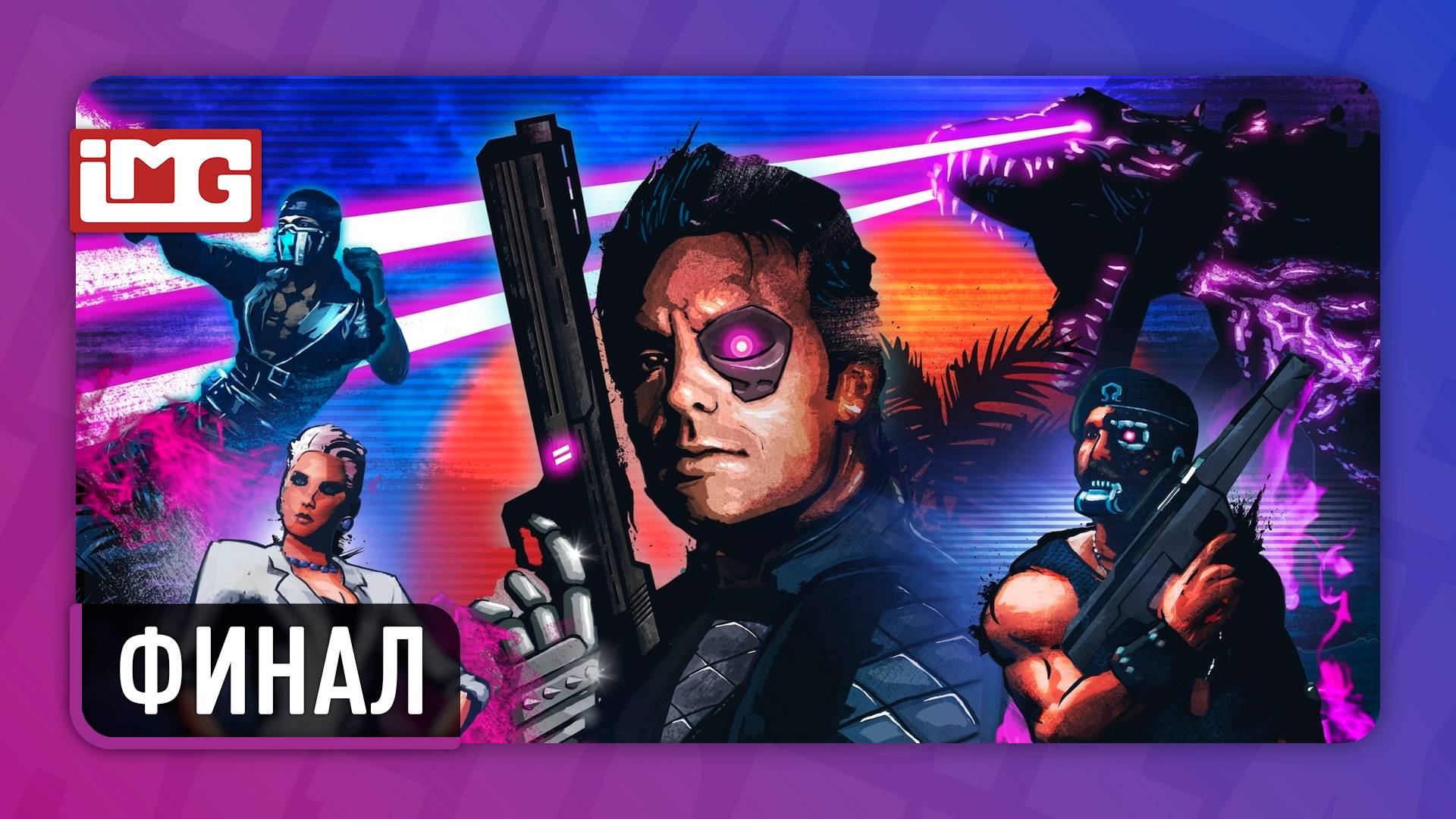 Far Cry 3: Blood Dragon — Финал | Прохождение без комментариев