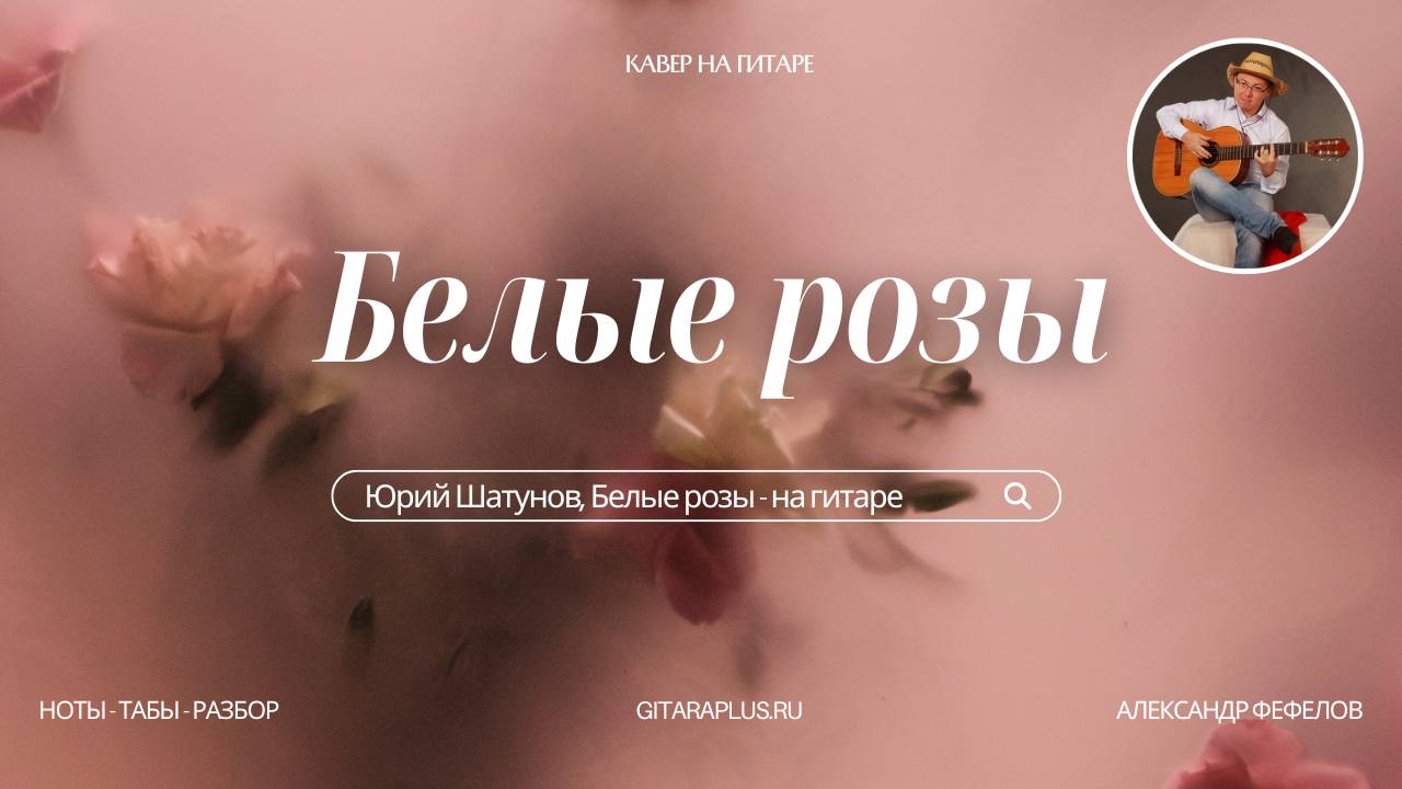 Белые розы (кавер на гитаре)