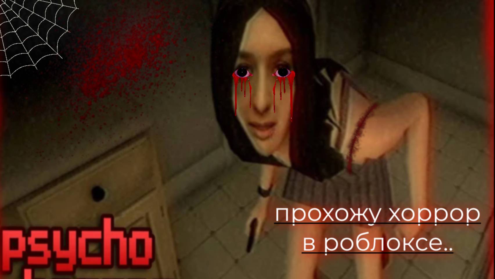 Играю в хоррор роблокс!
