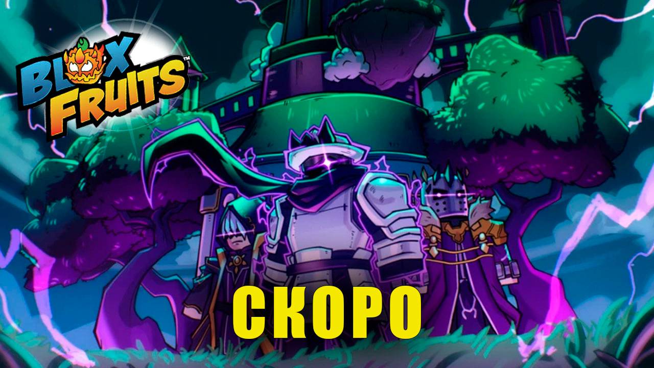 обновление RIP Event уже сегодня| Blox Fruits