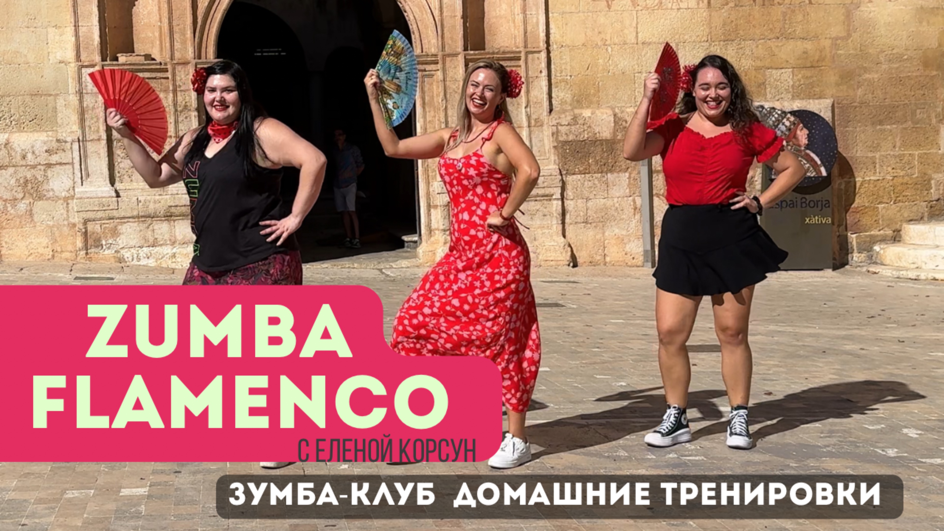 ZUMBA-FLAMENCO. ЗУМБА В СТИЛЕ ФЛАМЕНКО. Танцевальная тренировка. Танцы для начинающих
