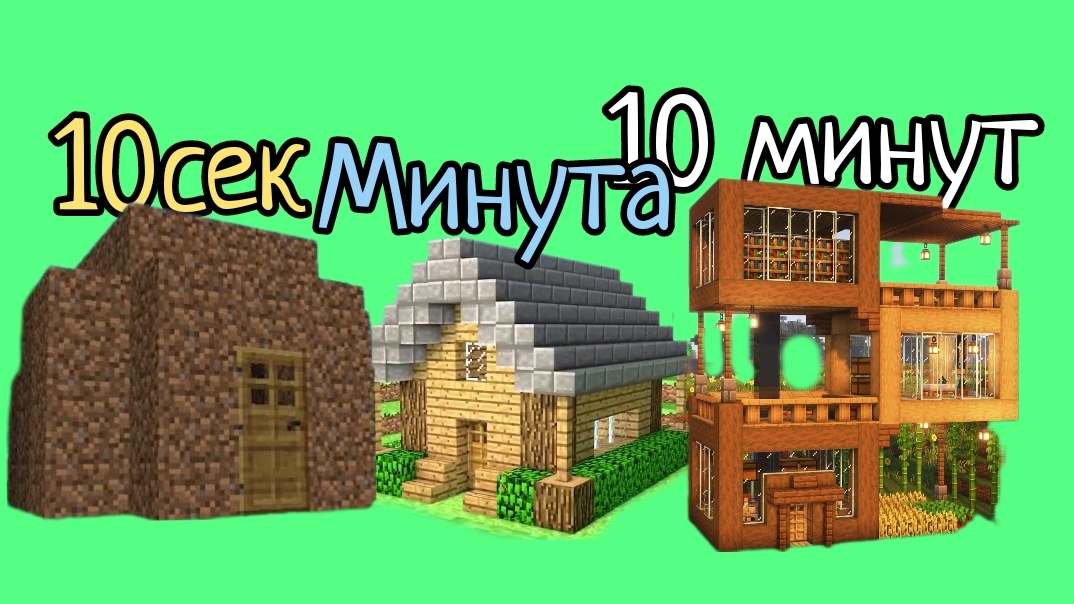 Дом за 10 сёк минуту и за 10 минут!