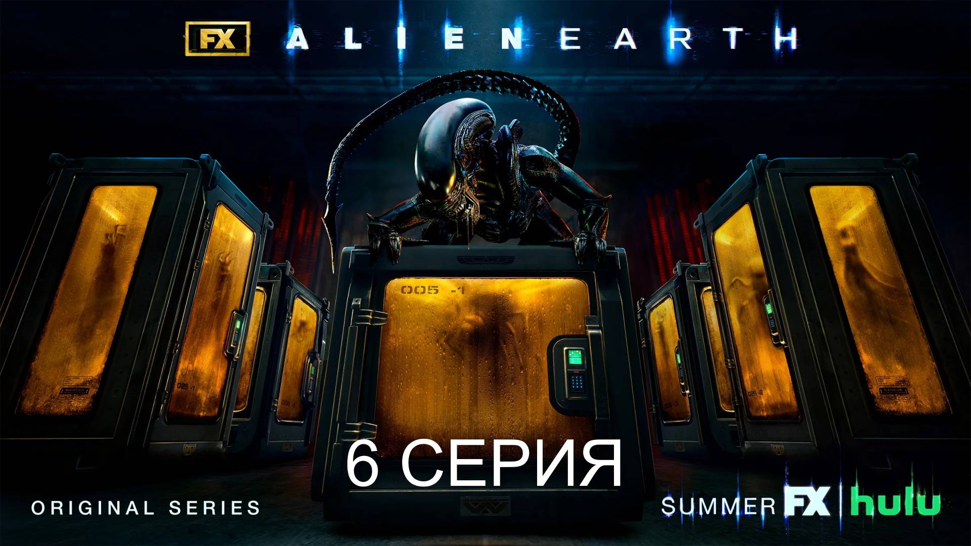 Обзор сериала "Чужой: Земля" 1 сезон 6 серия