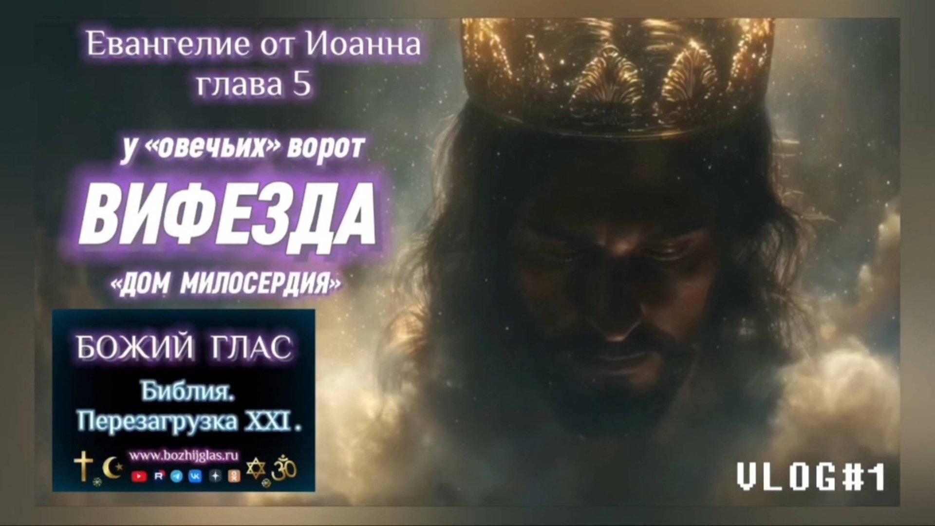 ВИФЕЗДА / ДОМ МИЛОСЕРДИЯ. (Библия. Перезагрузка XXI.) БОЖИЙ ГЛАС.