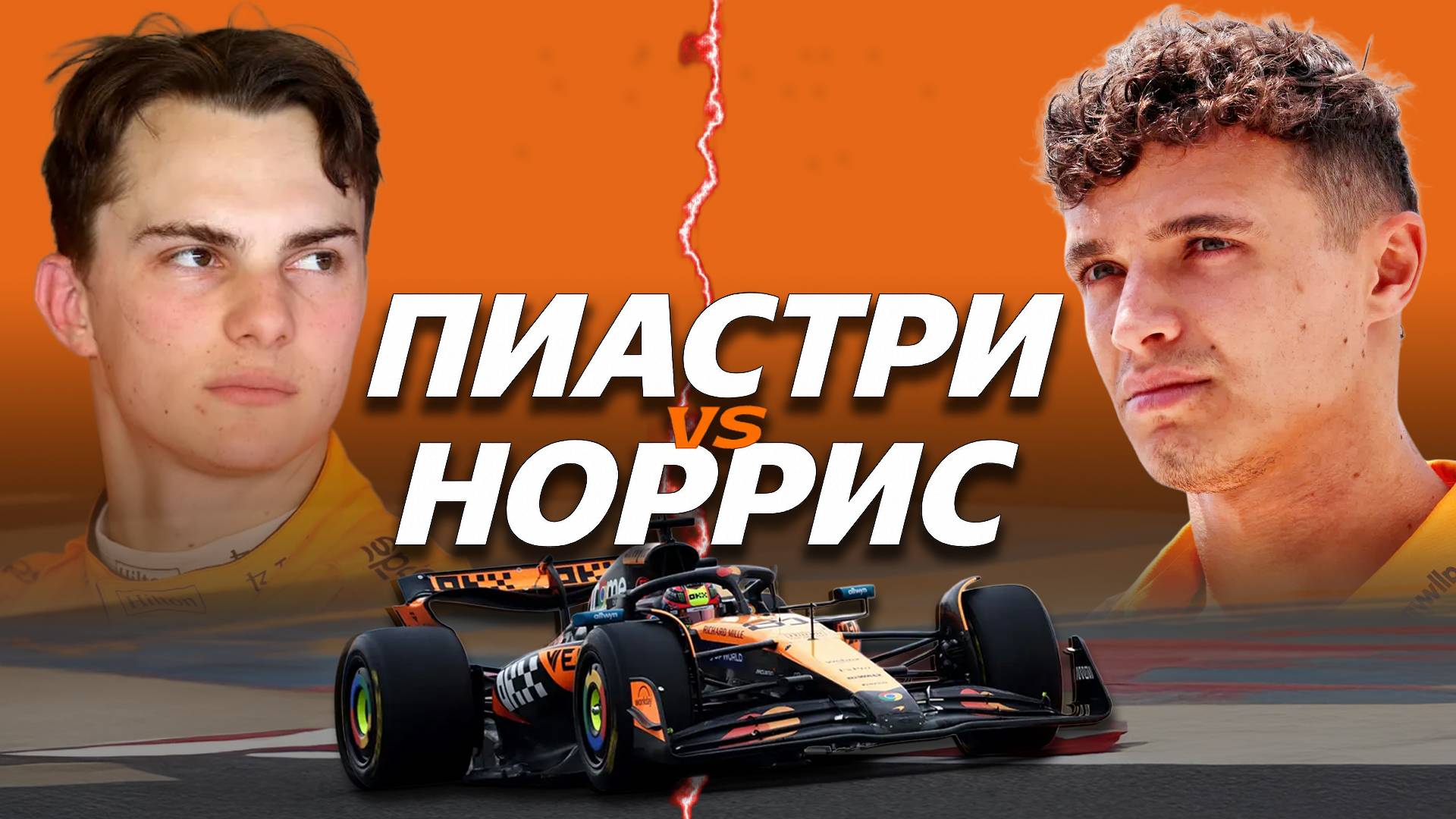 Пиастри против Норриса - главная дуэль сезона Формулы-1