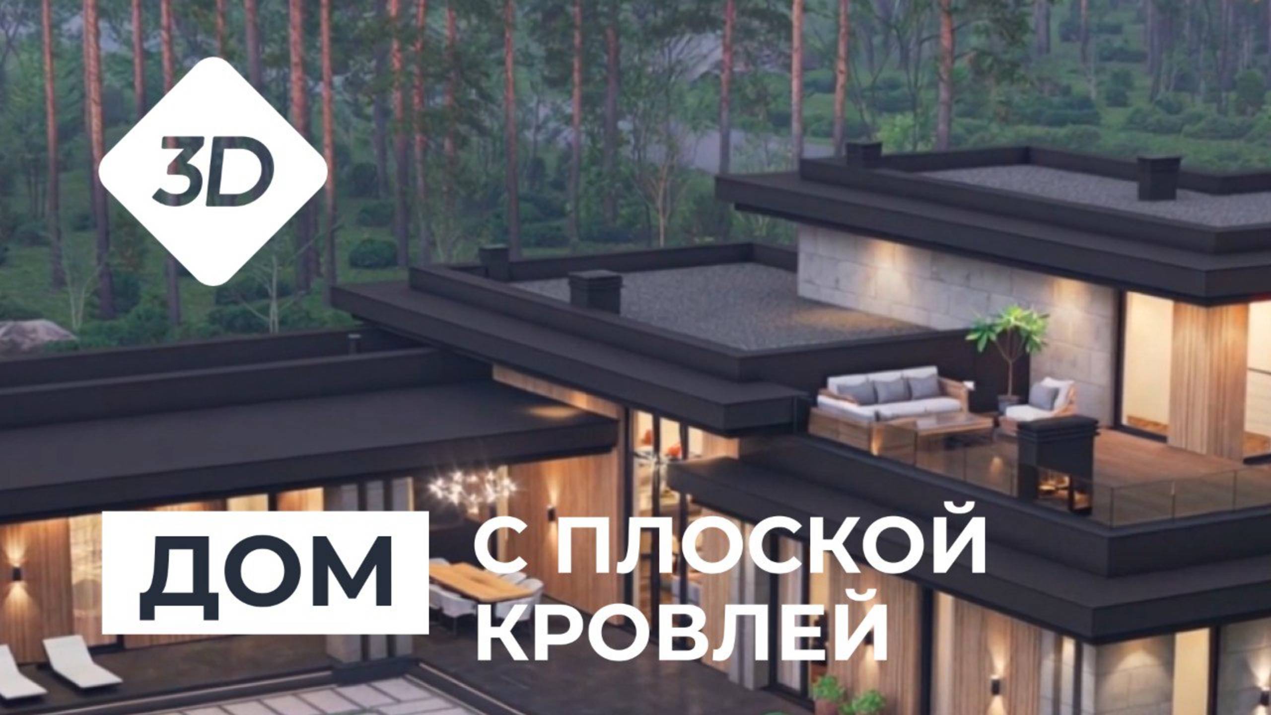 СОВРЕМЕННЫЙ ДОМ с плоской кровлей 420м2 - Проект М444