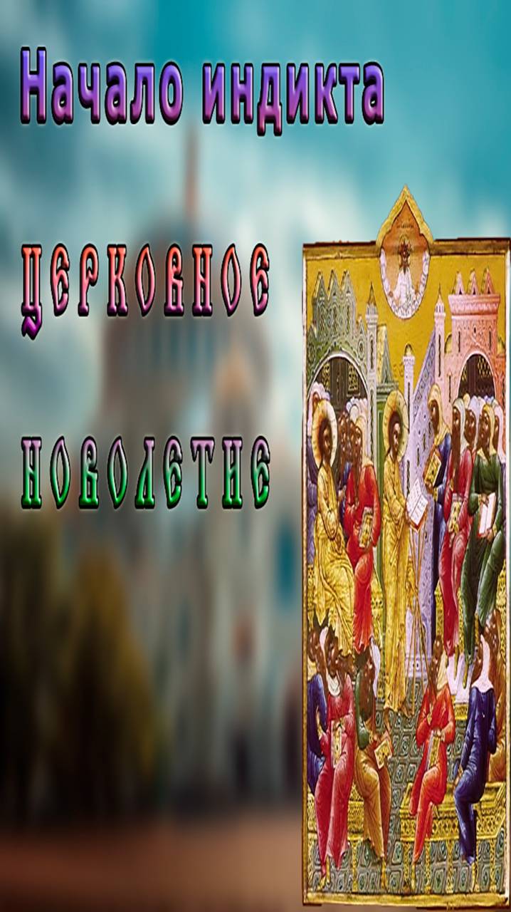 Начало индикта – церковное новолетие