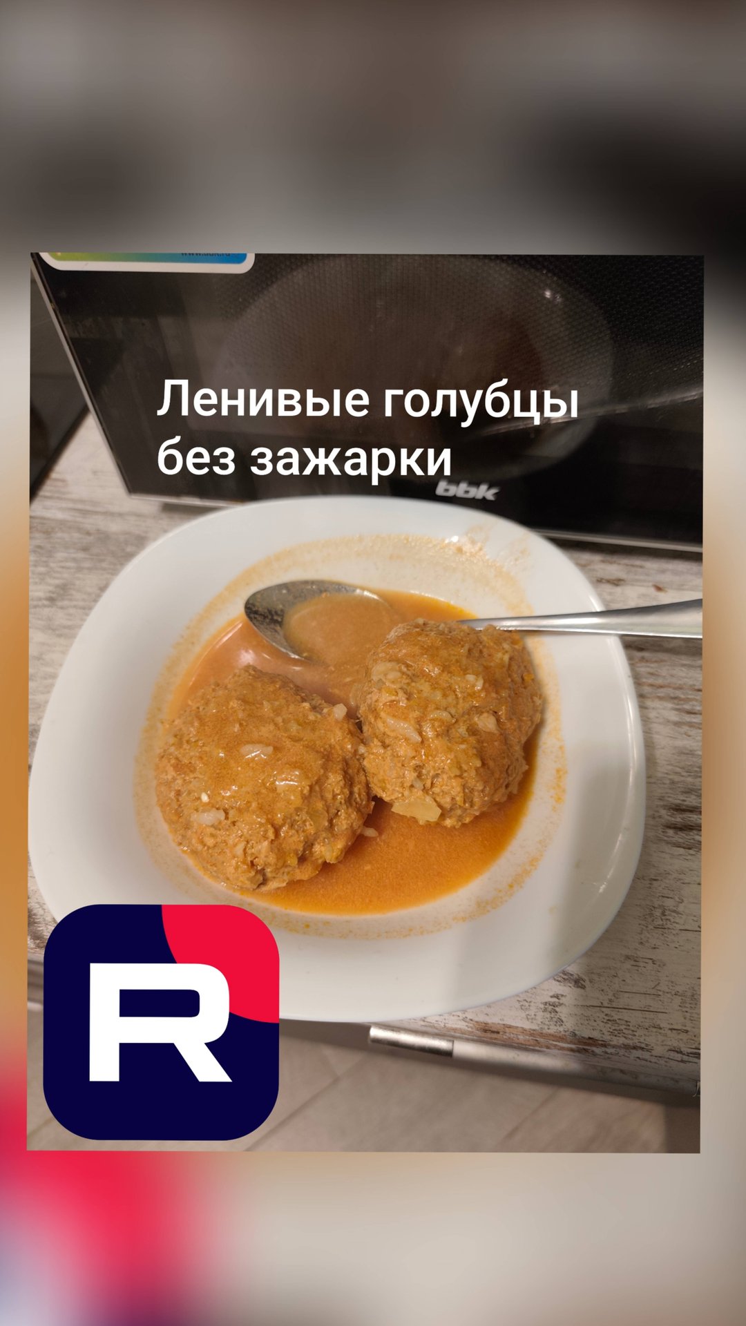 Ленивые голубцы без зажарки 😊