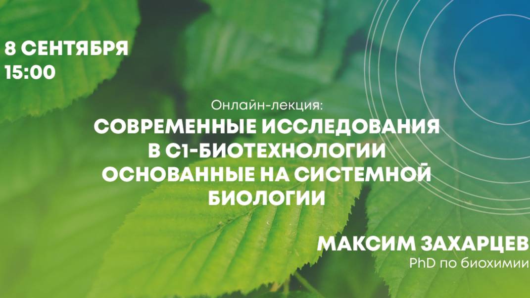 Современные исследования в С1-биотехнологии на основе системной биологии