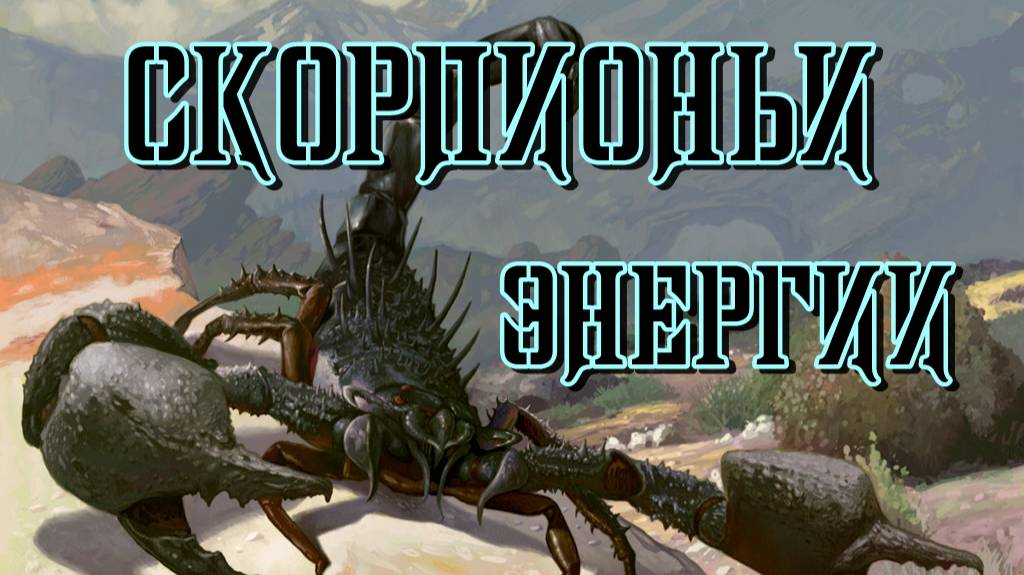 Скорпионьи энергии