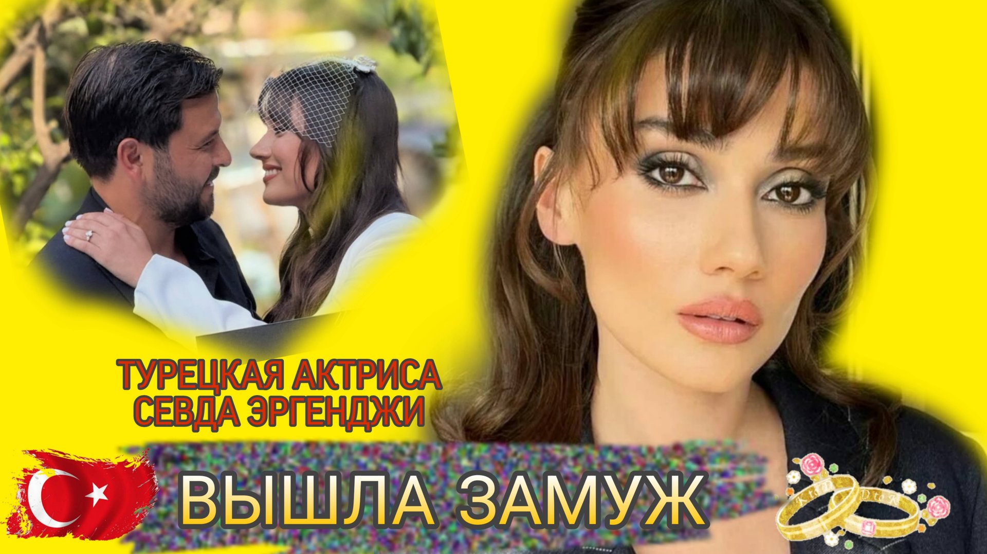 ТУРЕЦКАЯ АКТРИСА СЕВДА ЭРГЕНДЖИ ВЫШЛА ЗАМУЖ❤️