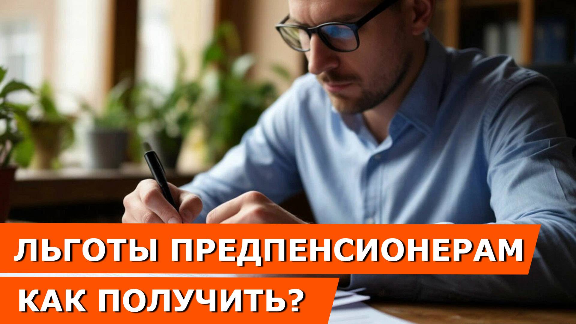 Льготы предпенсионерам с 1961 по 1965 годы рождения, где их может получить предпенсионер