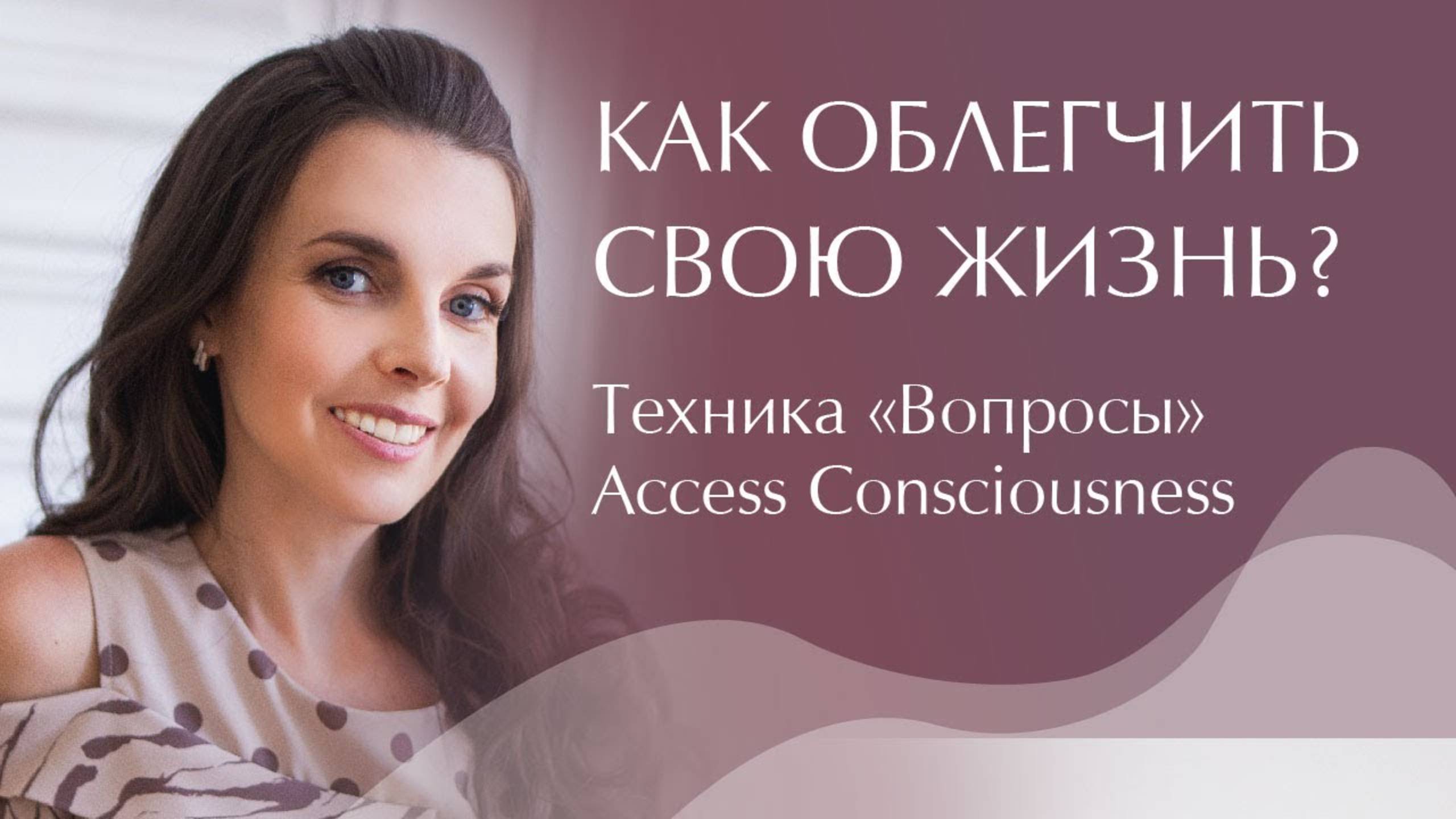 Как облегчить свою жизнь? Как еще ЛЕГЧЕ? Техника «Вопросы» Аксес
