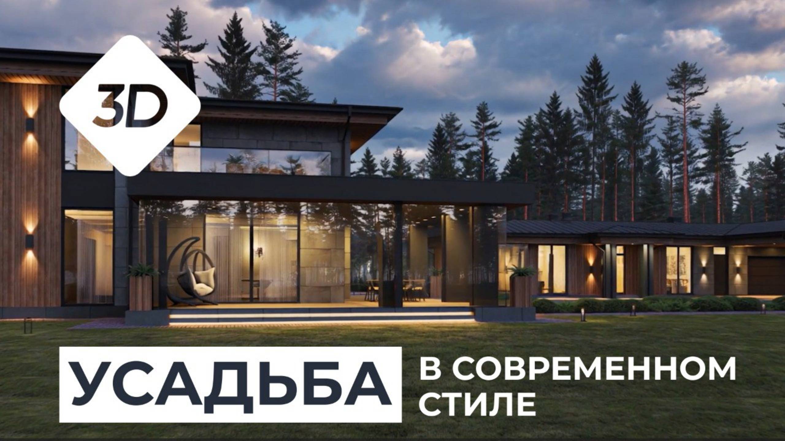 Усадьба в СОВРЕМЕННОМ СТИЛЕ 700м - Проект М472