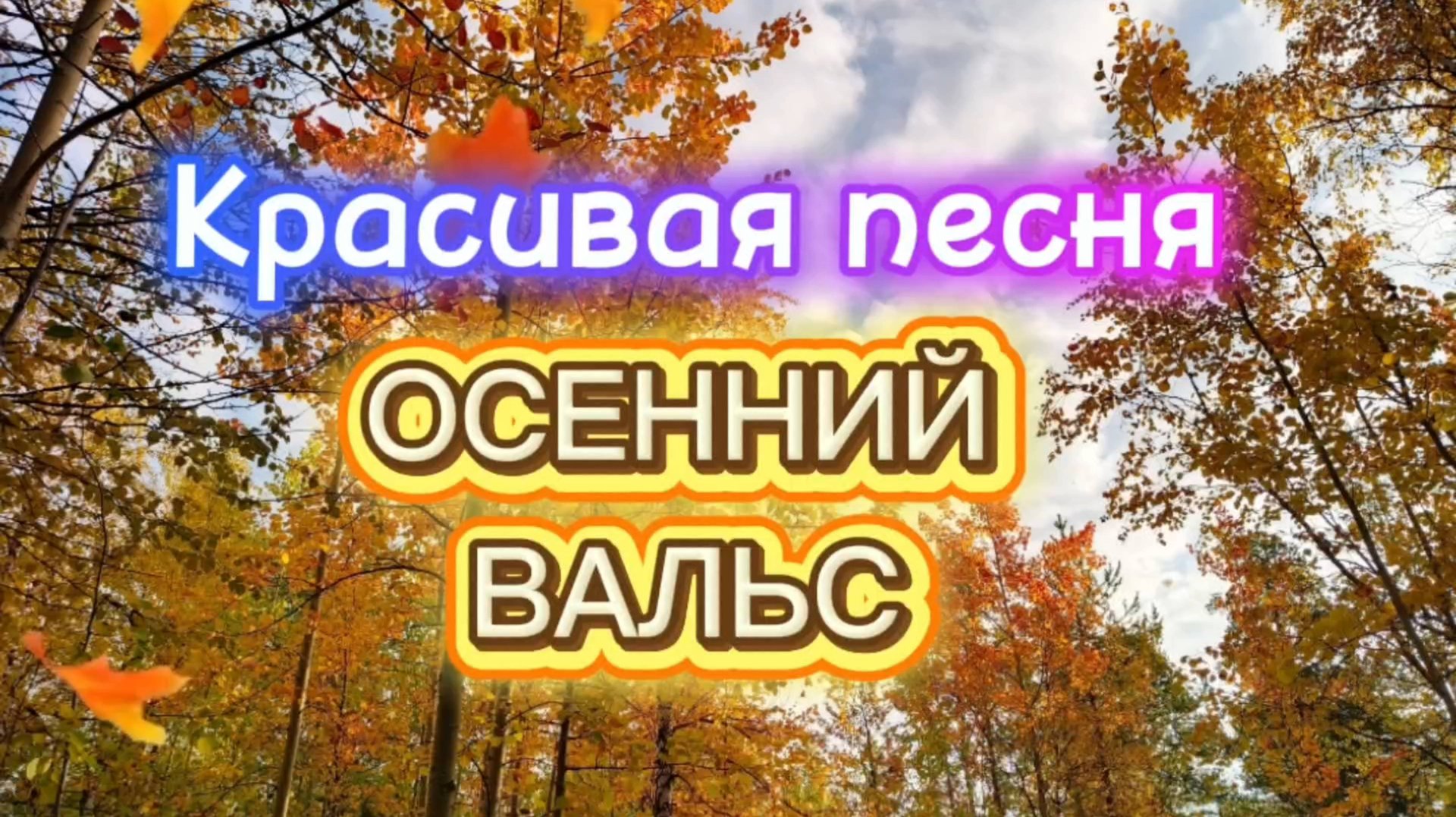Красивая песня про осень ОСЕННИЙ ВАЛЬС.