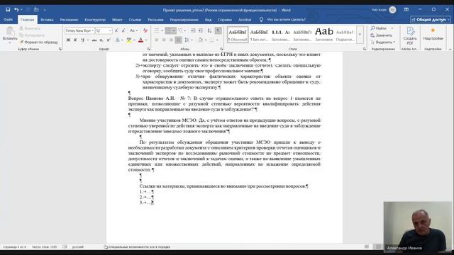 О проекте Решения МСЭО по вопросам качества судебных оценочных экспертиз — В.А. Шогин 2025-09-12
