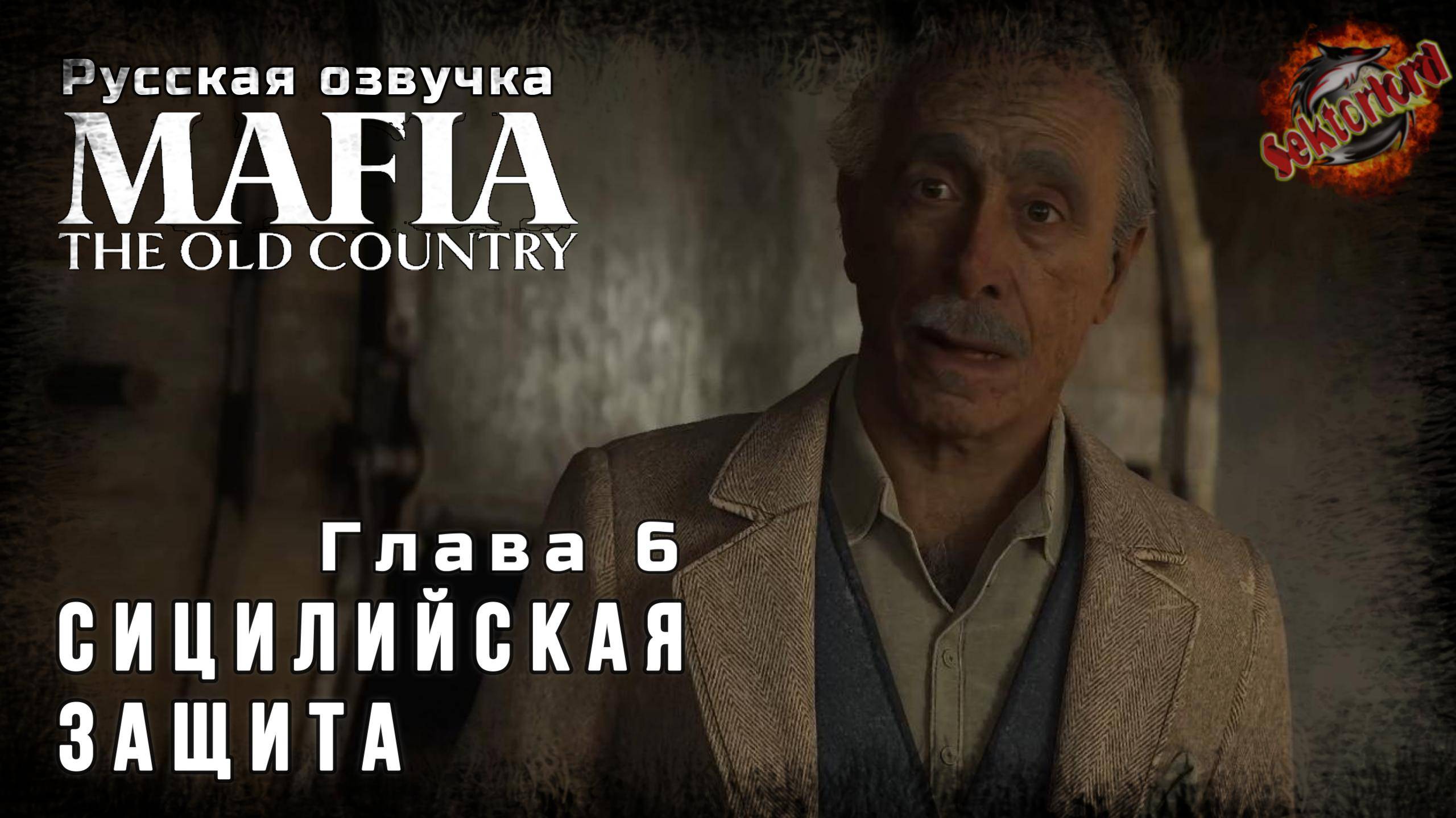 6 ▶ Сицилийская защита 📜 Mafia: The Old Country - Игросериал